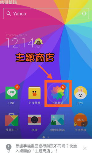 LINE Launcher自定手機桌面背景、主題、icon圖示！App教學（Android）