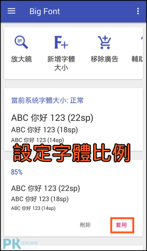 Big Font『手機字體放大App』把FB、LINE和網頁的字變超大