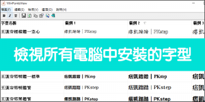 WinFontsView 下載｜字型預覽軟體，看所有安裝字體套用樣貌