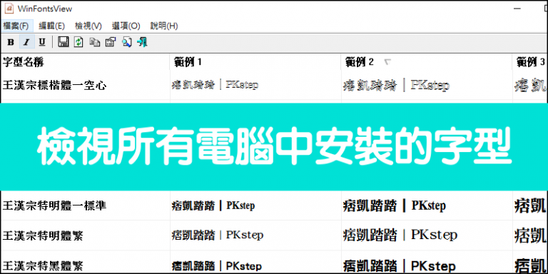 WinFontsView 下載｜字型預覽軟體，看所有安裝字體套用樣貌