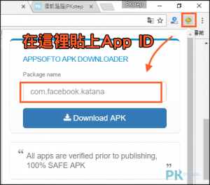 APK Downloader Chrome 在電腦上抽取APK安裝檔，備份App