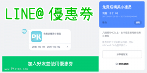 LINE@ 怎麼製作優惠券、舉辦抽獎、宣傳活動？建立&發送教學