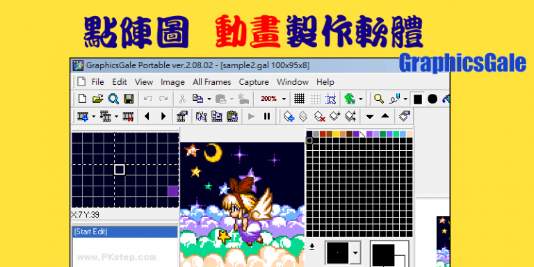 GraphicsGale 點陣圖動畫製作軟體｜GraphicsGale教學＋下載