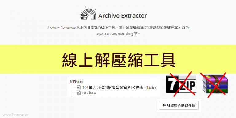 Archive Extractor 線上解壓縮工具，解7z, zip, rar,等70種格式