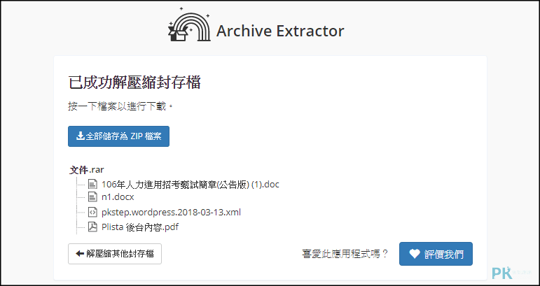 Archive Extractor 線上解壓縮工具，解7z, zip, rar,等70種格式