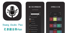 免費聽音樂App－Young Radio+下載歌曲、自訂歌單，能聽廣播