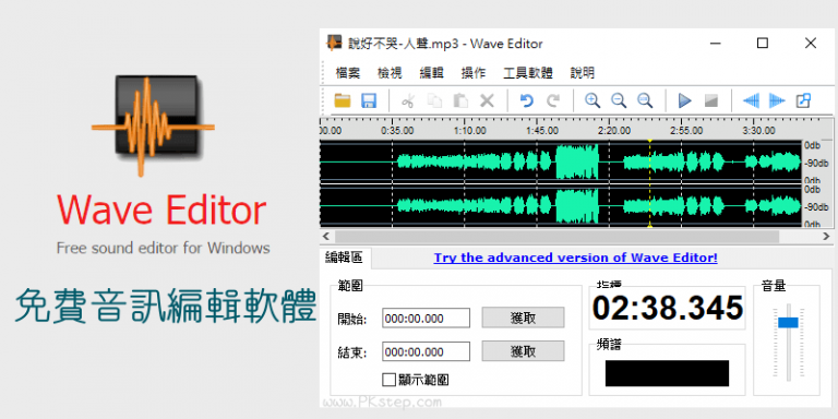 Wave Editor 教學&下載－剪接音樂、調整MP3音量、音訊編輯