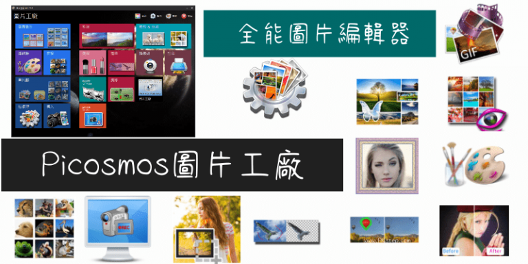 【免費下載】全功能圖片編輯器－Picosmos 圖片工廠，修圖、濾鏡