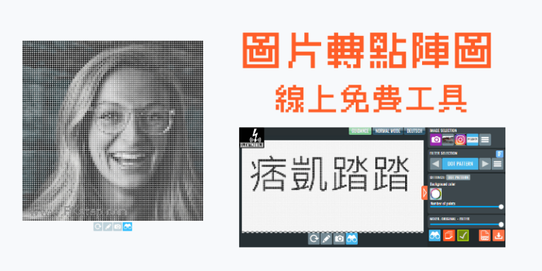 免費線上將圖片轉點陣圖、文字轉點陣圖！用密集的點拼照片