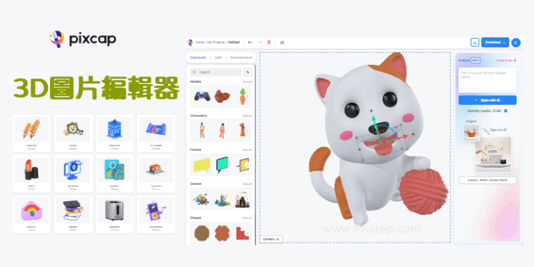 Pixcap 線上3D圖片編輯器，AI自動或用拖拉的製作立體3D圖