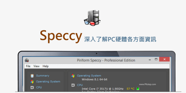 Speccy 免費中文版下載－看電腦硬體規格、CPU溫度…等報告