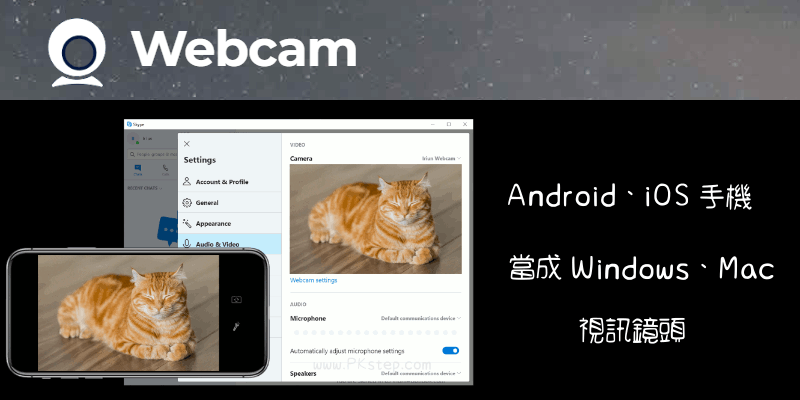 Iriun手機當電腦鏡頭App教學，高畫質！變Win& Mac攝影機（Android、iOS）