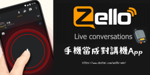 Zello《手機對講機》App 教學，多頻道隨說隨傳(手機、電腦版)