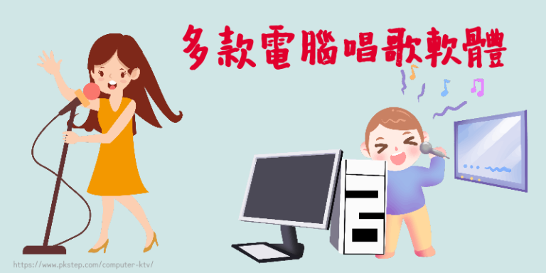 2026推薦3個免費電腦唱歌軟體！在家用電腦就能線上唱KTV～（Win、Mac）