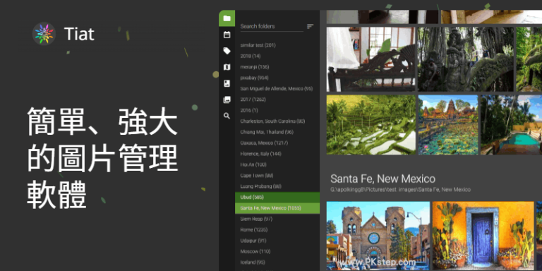 Tiat 電腦圖片管理軟體，自動整理和分類照片資料夾｜教學